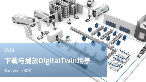 FactVerse动手实验室 – 首页 | DataMesh