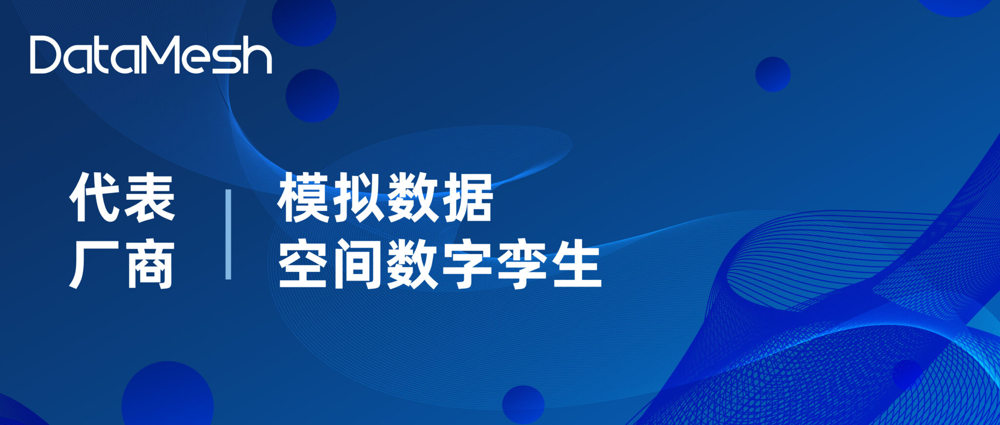 DataMesh入选2024 Gartner®新兴技术影响力雷达报告，位列“模拟数据”与“空间数字孪生”领域代表厂商 | DataMesh
